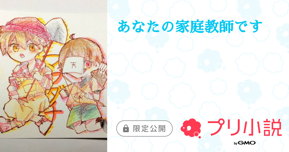 あなたの家庭教師です 【連載中】(咲みん♪不定期さんの夢小説) 無料スマホ夢小説ならプリ小説 Bygmo